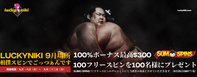 LuckyNiki 9月場所 SUMOSUPINSでごっつぁんです！ - LuckyNiki オフィシャルブログ